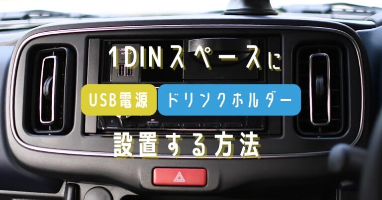 1DINスペースにUSB電源とドリンクホルダーを設置する方法[槌谷ヤック][DINBOX VP-D12][VP-D8] | MAELOG