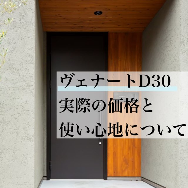 玄関ドアのヴェナートD30について[実際の価格と使い心地を公開します] | MAELOG