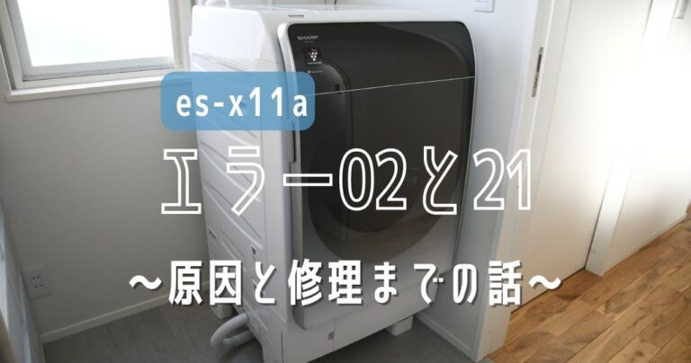 シャープのドラム式洗濯乾燥機[ES-X11A]の使用レビュー | MAELOG