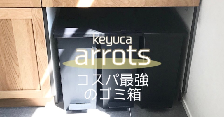 コスパ最強のゴミ箱！狭いカップボードのゴミ箱スペースにおすすめのKEYUCA arrots | MAELOG