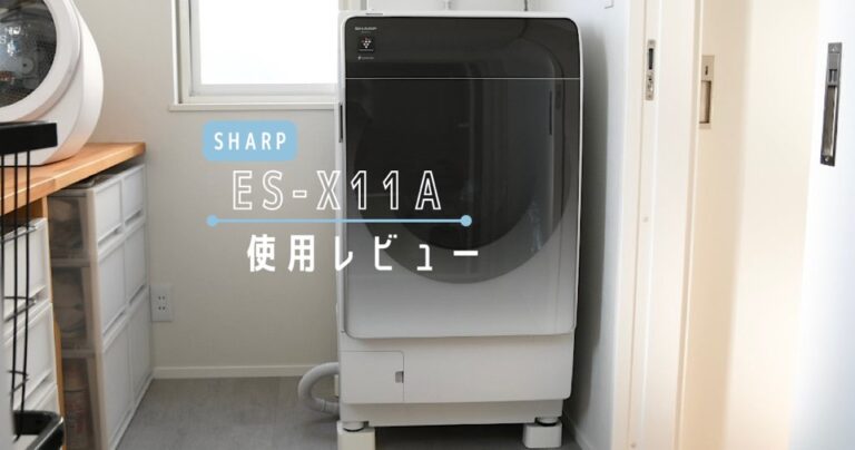 シャープのドラム式洗濯乾燥機[ES-X11A]の使用レビュー | MAELOG