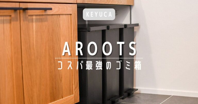 コスパ最強のゴミ箱！狭いカップボードのゴミ箱スペースにおすすめのKEYUCA arrots | MAELOG